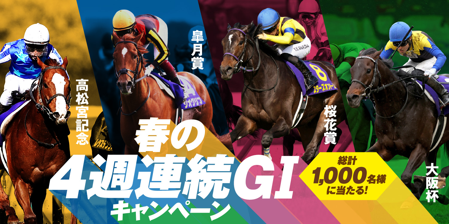 春の4週連続GIキャンペーン|JRA