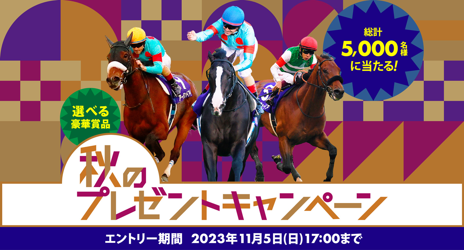 選べる豪華賞品！秋のプレゼントキャンペーン|JRA